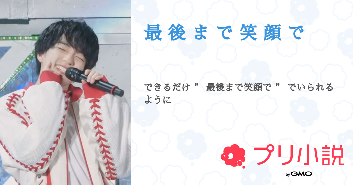 第3話：𝑵𝒐.𝟑（最 後 ま で 笑 顔 で）｜無料スマホ夢小説ならプリ小説 byGMO